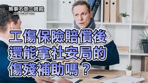 工傷保險賠償後 還能拿社安局的傷殘補助嗎 YouTube