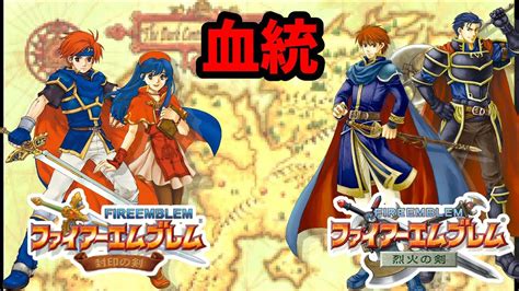 【fe】封印の剣と烈火の剣の家族関係ををまとめてみました。意外な親子関係もあるかも Youtube