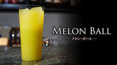 【カクテルレシピ】メロン・ボール（melon Ball）作り方 Youtube