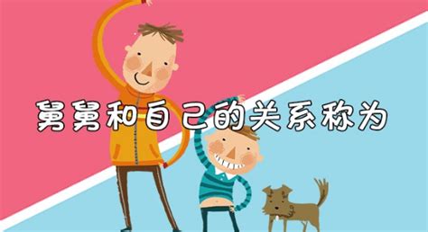 舅舅属于是什么关系 百度经验