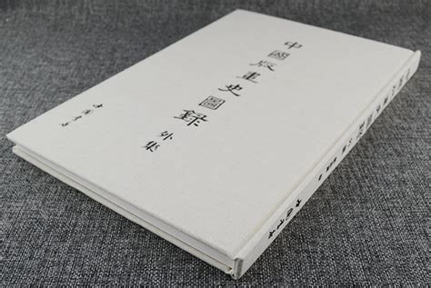 中国版画史图录外集 淘书团