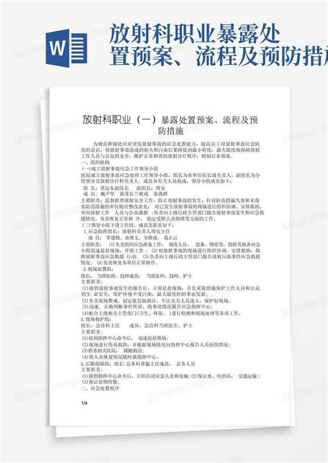 放射科职业暴露处置预案、流程及预防措施word模板下载编号looxmpgx熊猫办公