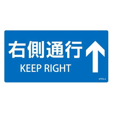 階段蹴込み板用標示ステッカー 「 右側通行↑ 5枚組 青 （ 階段 蹴込み板 標示 ステッカー シール 日本語 英語 表記 安全用品