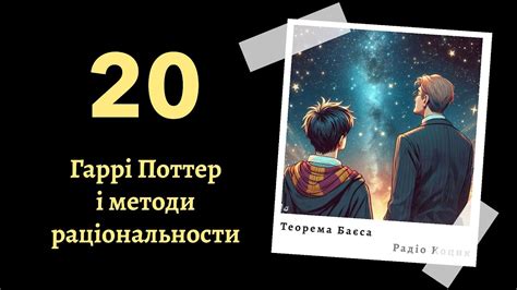 20 Теорема Баєса Гаррі Поттер і методи раціональности Aудіокнига