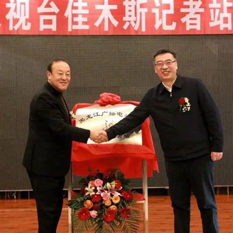 黑龙江广播电视台驻佳木斯记者站揭牌！发展媒体传播