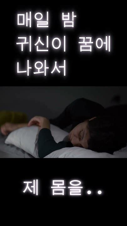 경악할 사연 매일 밤 꿈속에서 귀신이 내 몸을 Youtube