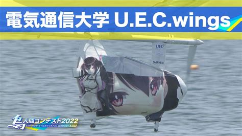 2022live配信（実況＆解説付き）アーカイブ「人力プロペラ機部門」電気通信大学 Uec Wings Youtube