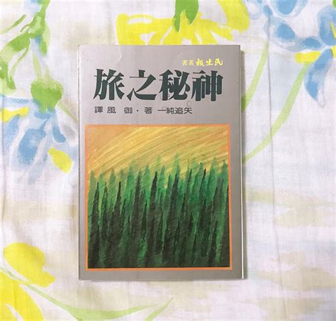 自有二手書非出租書 ｜中古書 民國73年出版｜神秘之旅｜矢追純一 著｜御風 譯｜民生報叢書 露天市集 全台最大的網路購物市集