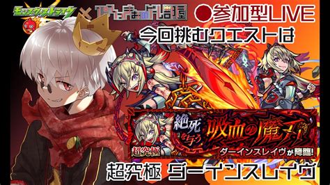 【モンスト】ダーインスレイヴ運極にする！【参加型】 Youtube