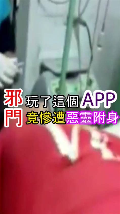 【關鍵靈異篇】 󾆲邪門？玩了這個app竟慘遭惡靈附身！？ ＃吐司切編：恐怖油恐怖到了極點⤴󾍁 󾮜＃請分享 給大膽的親友 請勿以身試膽󾮛