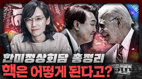 대통령의 미국 국빈방문 내용과 성과 총 정리 국빈방문 정상회담 핵무기 Youtube