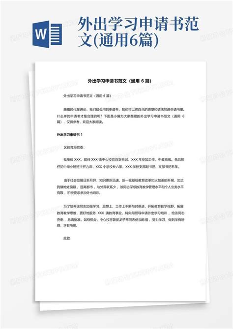 外出学习申请书范文 通用6篇 Word模板下载 编号lykyrgkw 熊猫办公