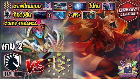 Dota2 Liquid⚔️brame Bo3 เกม2🏆dreamleague S15 Dpc Eu Upper Div