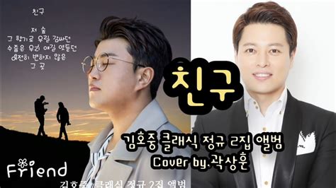 친구 김호중 2집 Panoramacover By곽상훈 바리톤이 부르는 김호중 노래 Youtube