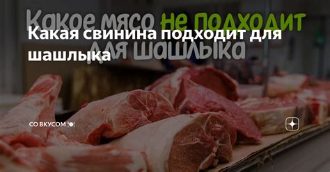 Какая свинина подходит для шашлыка | СО ВКУСОМ 🍽 | Дзен
