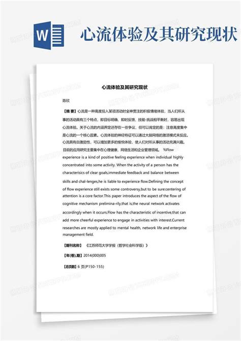 心流体验及其研究现状word模板下载编号lkjayrry熊猫办公