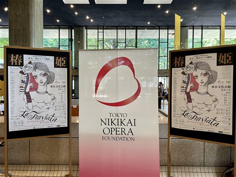 230717 《二期会創立70周年記念公演》東京二期会オペラ劇場『椿姫』を観に行ってきました。 氷見 健一郎 Official Site