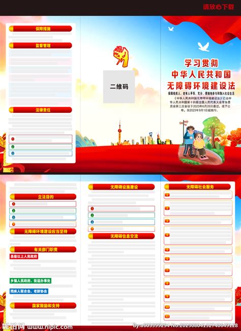 中华人民共和国无障碍环境建设法设计图广告设计广告设计设计图库昵图网