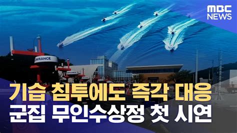 군집 무인수상정 운용 기술 확보 첫 시연 20241010뉴스데스크mbc경남 Youtube