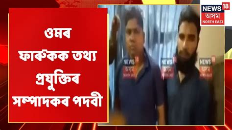 Assam News Updates Prime Time18 অসম গণ পৰিষদত চোৰাং চিকাৰী Youtube