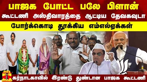 பாஜக போட்ட பலே பிளான் கூட்டணி அஸ்திவாரத்தை ஆட்டிய தேவகவுடா போர்க்கொடி தூக்கிய எம்எல்ஏக்கள்