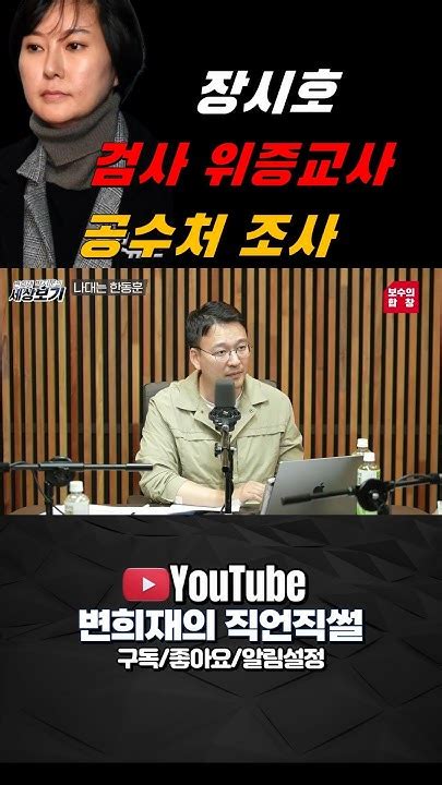 변박세 검사 위증교사 장시호공수처 소환조사 Shorts Youtube