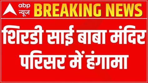 Sai Baba Shirdi के परिसर में हंगामा क्यों Abp News Youtube