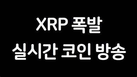 Xrp 폭발 실시간 코인 방송 리플코인 비트코인 이더리움 에이다 도지코인 Youtube