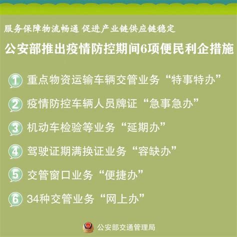 特事特办急事急办！公安部推出疫情防控6项便民利企措施业务服务群众