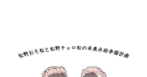 Bl松 松野おそ松と松野チョロ松の未来永劫幸福計画 想のマンガ おそチョロ チョロおそ 涙腺崩壊 Pixiv