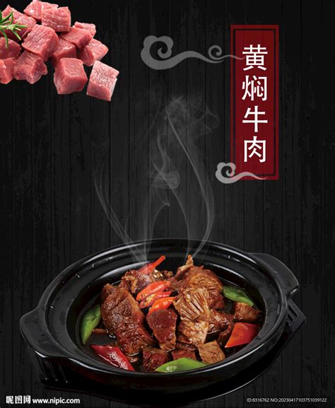 黄焖牛肉设计图psd分层素材psd分层素材设计图库昵图网