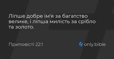 Приповісті 22 / Біблія в пер. Івана Огієнка | Біблія Онлайн