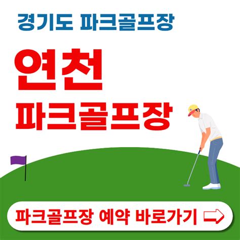 연천 파크골프장 예약방법·이용요금·휴장일·날씨·맛집 5분 정리 우리동네 파크골프장