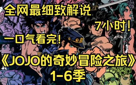 一口气看完4k画质《jojo的奇妙冒险之旅1 6季》见证各代jojo与伙伴们一路变强和化解种种危机的奇妙冒险之旅 Bili