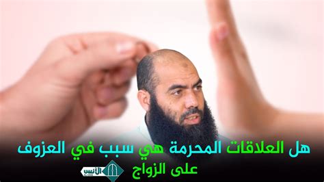 هل العلاقات المحرمة هي سبب في العزوف على الزواج ذ ياسين العمري Youtube