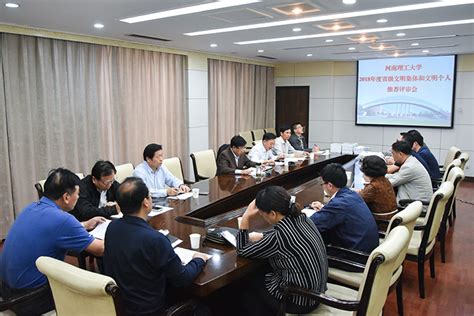 学校召开2018年度省级文明集体和个人推荐评审会 河南理工大学新闻网