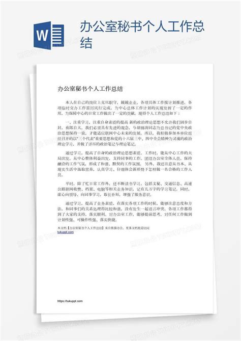 办公室秘书个人工作总结word模板下载编号aebwyany熊猫办公