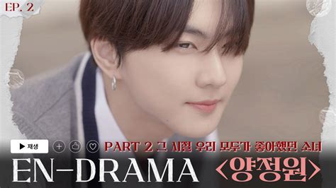 Enhypen En Drama Ep2｜part2 那些年我们喜欢过的女孩 梁祯元篇 Enhypen Enhypen 哔哩哔哩视频