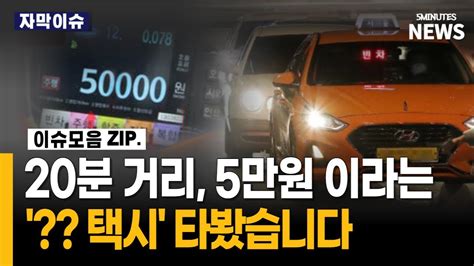 자막이슈 이 택시 요금 무슨 일 급 탑승 했다가 분노 폭발 뉴스 이슈 Youtube