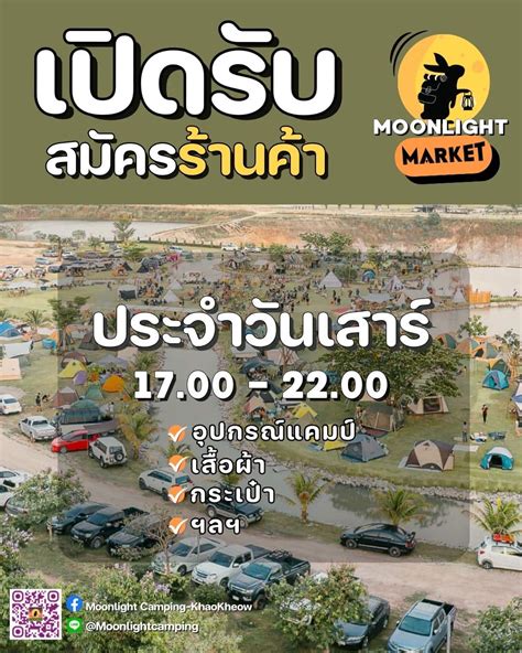 มาแว้วววว ️ตลาดนัดแคมป์ปิ้ง Moonlight Camping Khaokheow
