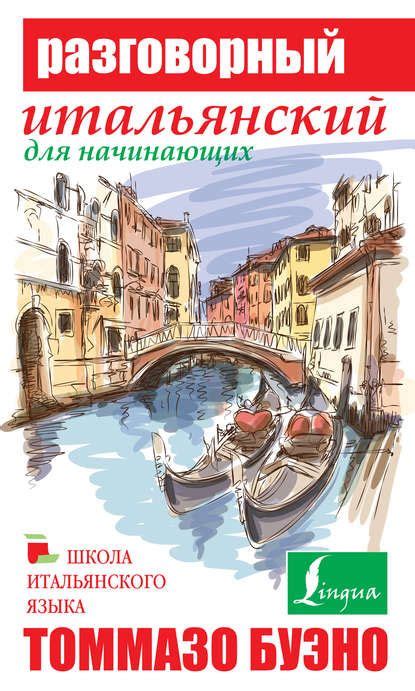 Л А Петрова Полный курс итальянского языка скачать Pdf на ЛитРес