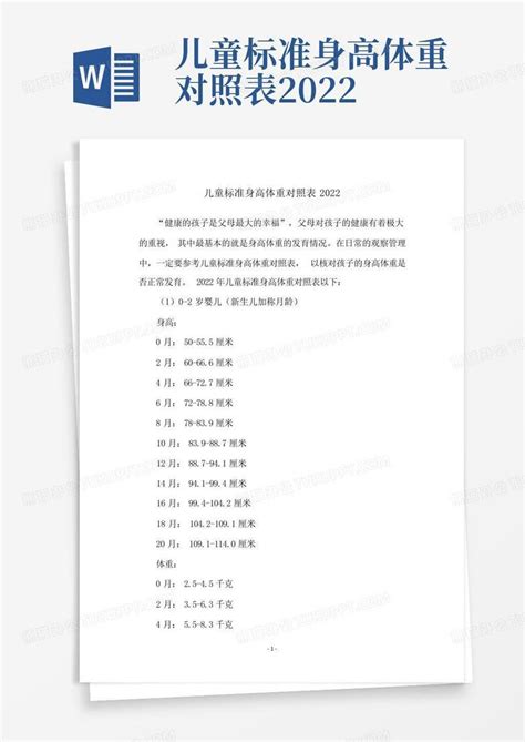 儿童标准身高体重对照表2022Word模板下载 编号qjjmjeyd 熊猫办公
