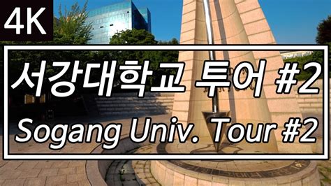[4k] Ep 93 서강대학교 캠퍼스투어 Vol 2 Sogang University Campus Tour Vol 2 Youtube