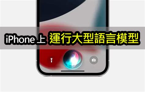 蘋果突破ai極限：iphone大型語言模型重塑未來