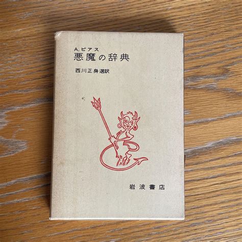 悪魔の辞典 Aヒアス 翻訳西川正身 メルカリ