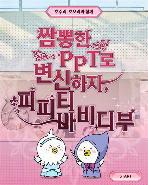 호서대학교 쌈뽕한 Ppt로 변신하자 피피티바비디부~ 🎩💫 😭 교수님 제 Ppt는 왜 Facebook