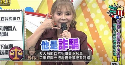 甄莉認貪小便宜惹禍 她買車遭詐嫌犯認演藝圈好騙得手千萬 娛樂 CTWANT