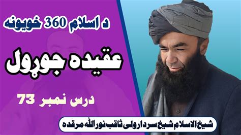 د اسلام تین سو ساٹھ خویونہ عقیدہ جوڑول شیخ سردار ولی ثاقب نور اللہ مرقدہ Youtube