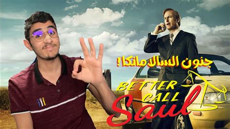 مراجعة النصف الاول من الموسم الاخير لمسلسل Better Call Saul Youtube