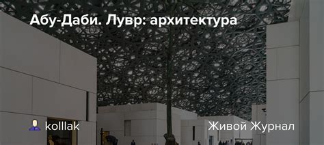 Абу Даби Лувр архитектура Kolllak — Livejournal